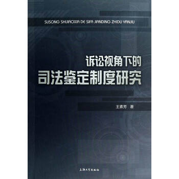 诉讼视角下的司法鉴定制度研究 法律 王素芳著 上海大学出版社 9787567105973
