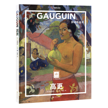 纸上美术馆高更异域炼金术 中国国家地理画册美术史图书画集名画 纸上美术馆 高更