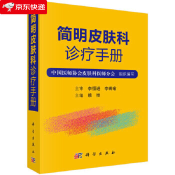 简明皮肤科诊疗手册 赖维 9787030622457