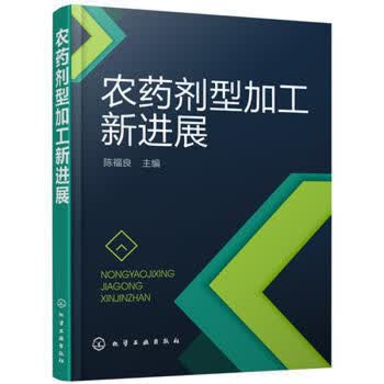 农药剂型加工新进展 农药学 农业 农药毒理学 农药制剂与加工 农药书籍 农药生产制造加工制备工艺的书