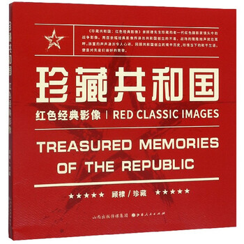 珍藏共和国(红色经典影像)