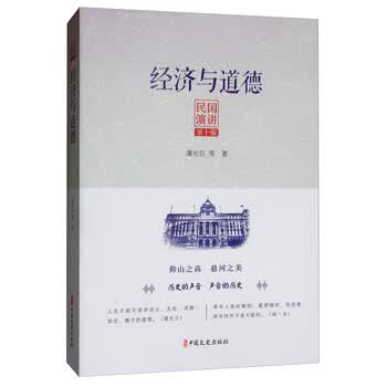 民国演讲第十编：经济与道德