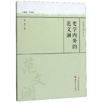 正版 教育薪火书系·第一辑：史学内外的范文澜 9787203107873