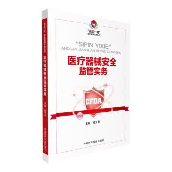 医疗器械安全监管实务(“四品一械”安全监管实务丛书)