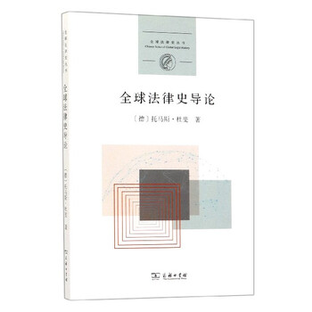 法律史导论/ 法律史丛书