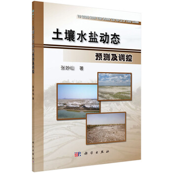 [正版图书]土壤水盐动态预测及调控