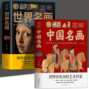 正版 图解世界名画 文名画档案 简介欣赏 绘画知识艺术世界绘画史画集珍藏版媲美温迪嬷嬷讲述100