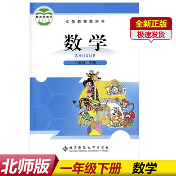 正版2022北师大版小学数学一年级下册数学书 义务教育教科书教材课本 北京师大版小学1年级下册