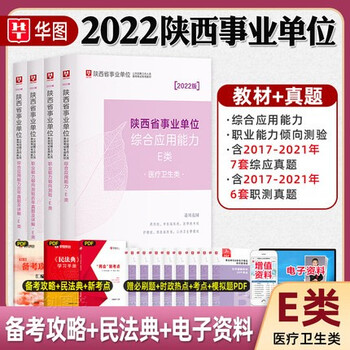 【陕西】华图事业单位考试2022综合管理中小学教师医疗卫生综合应用能力职业能力倾向测验教材真题试卷陕西省事业编 E类 综合+职测 4本套