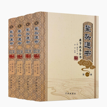 包邮正版 鳌头通书 康节说易全书 （清）熊立宗 著 图解熬头奇书 风水择日择吉书籍 婚丧嫁娶算选看日