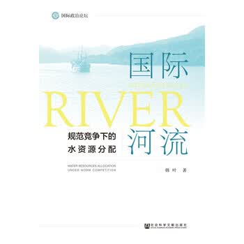 国际河流：规范竞争下的水资源分配