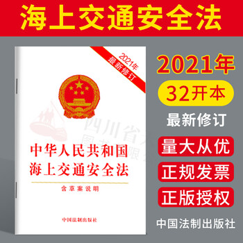 中华人民共和国海上交通安全法（2021年新修订）（含草案说明）