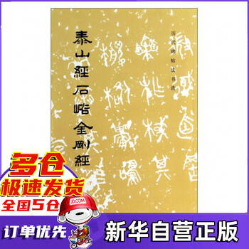 泰山经石峪金刚经/历代碑帖法书选