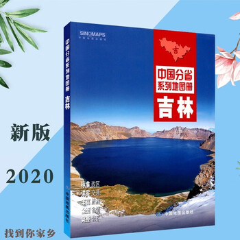 【2020新版】吉林省地图册 吉林省交通旅游地图册 详细到乡镇 中国分省系列地图册 