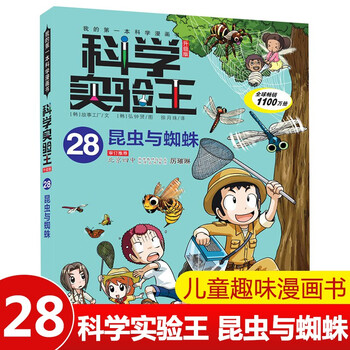 科学实验王升级版全套31册儿童科学漫画书趣味物理化学数学6-9-12岁小学生三四五六年级课外阅读书籍 28.昆虫与蜘蛛