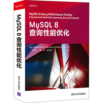 MySQL 8查询性能优化 图书