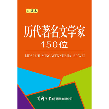 历代著名文学家150位（口袋本）