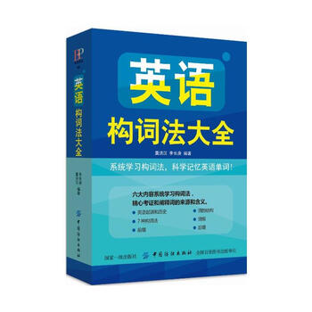 英语构词法大全 系统学习构词法科学记忆英语单词系统学习构词法英语起源历史英语单词结构英语专项学习书英