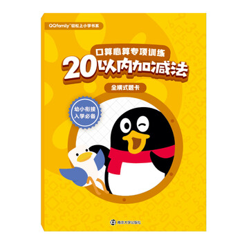 QQfamily轻松上小学书系·口算心算专项训练：20以内加减法.全横式题卡