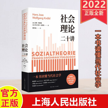 包邮预售 社会理论二十讲 上海人民出版社