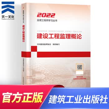 备考2023注册监理工程师2022教材历年真题试卷概论合同管理案例分析目标控制土建交通公路水利工程自选 概论 建工社 官方教材 1本
