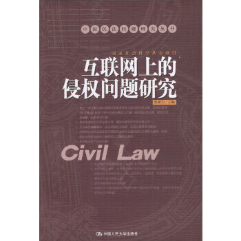 互联网上的侵权问题研究 张新宝 中国人民大学出版社【正版图书】