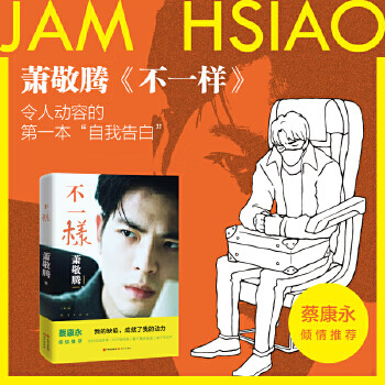 萧敬腾：不一样 萧敬腾 现代出版社【正版图书】