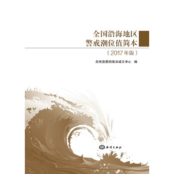 全国沿海地区警戒潮位值简本（2017年版）