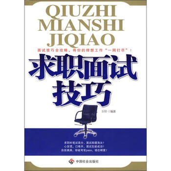 【新华书店】求职面试技巧 全新正版