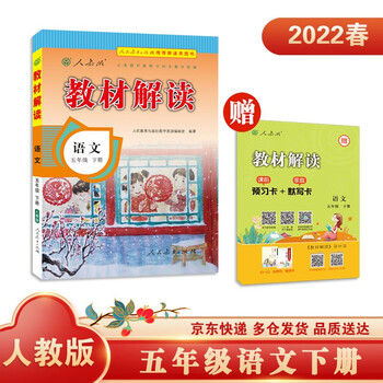教材解读小学语文五年级下册（人教版）部编统编课本教材同步讲解全解教辅22春