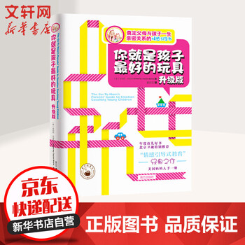 你就是孩子最好的玩具升级版 樊登推荐 教育孩子的书籍适合0-3-6-12岁家庭正面管教育儿百科 好妈妈胜过好老师捕捉儿童敏感期儿童心理学 新华正版