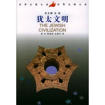 犹太文明 潘光 等著