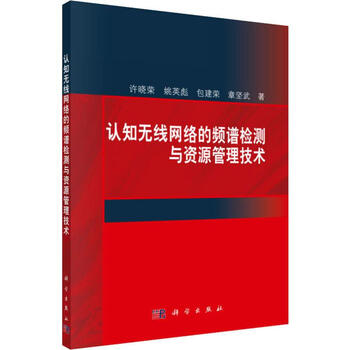 认知无线网络的频谱检测与资源管理技术
