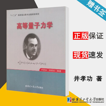 高等量子力学 井孝功 郑仰东 哈尔滨工业大学出版社 十二五重点图书规划项目