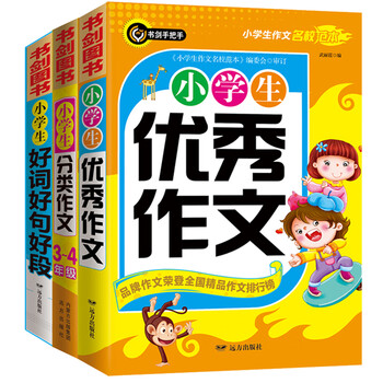 小学生分类作文三四年级+优秀作文+好词好句好段 三四五六年级满分获奖作文一应俱全 书剑手把手作文