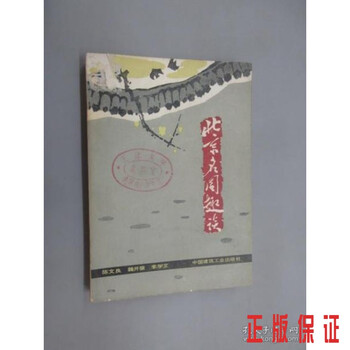 保证正版  可开发票！！北京名园趣谈