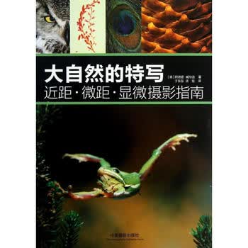 大自然的特写 (英)威尔逊 著 于东东 孟韬 译 摄影理论