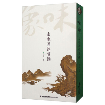 味象：山水画论赏读