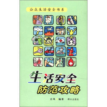 生活安全防范攻略【保证正版】