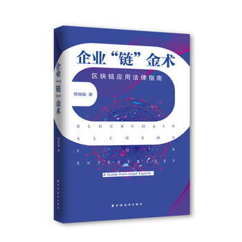 新书--企业“链”’金术 区块链应用法律指南9787547615515上海远东樊晓娟