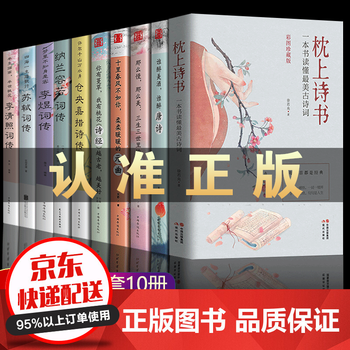 枕上诗书全套 一本书读懂最美古诗词+最美诗经+一本书读懂最风雅古诗词+最美唐诗+最美宋词 诗歌词曲 全10册—枕上诗书系列+中国诗词大会系列