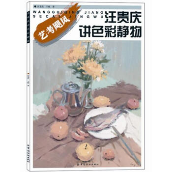 汪贵庆讲色彩静物艺术 中学图书