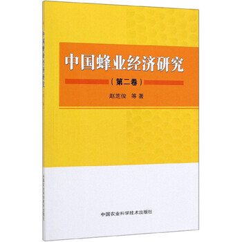 中国蜂业经济研究（第二卷）
