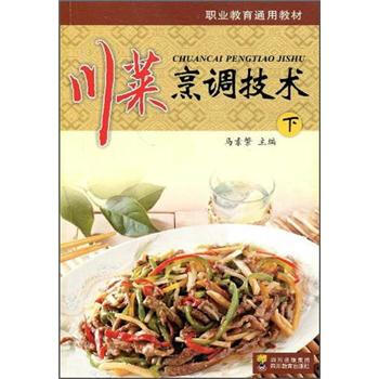 川菜烹调技（下册）