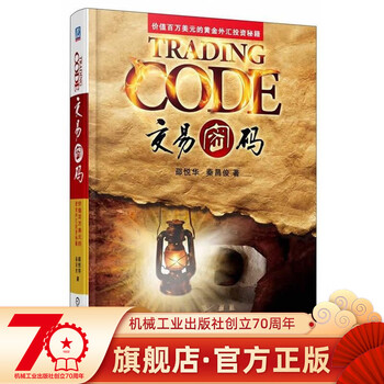 交易密码——价值百万美元的黄金外汇投资秘籍 邵悦华