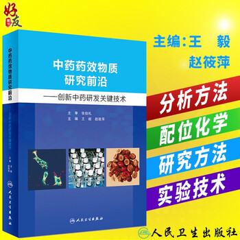 中药药效物质研究前沿 创新中药研发关键技术 王毅等主编人民卫生出版社9787117257367