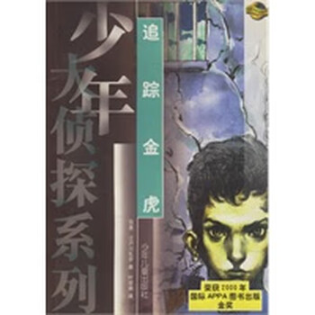 追踪金虎 (日)江户川乱步，叶