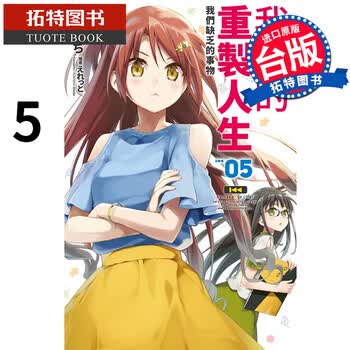 在途 我们的重制人生 5 尖端 台版轻小说 进口原版书