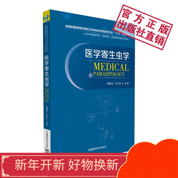 医学寄生虫学中国医药科技出版社