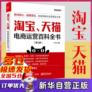 淘宝天猫电商运营百科全书(第2版)